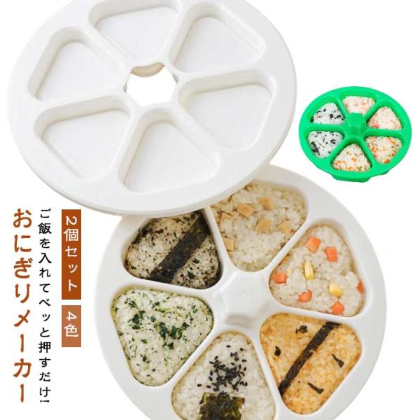 サイズ：直径約19.5*高さ約4.5cm 重さ：約171g/個 ※食洗機は使用できません。。※ご飯が外れにくい場合は少し水で濡らしてからご使用ください。※耐熱温度60℃です。※おにぎりメーカーでおにぎり6つ作るのにお米は約600g以上炊けば...