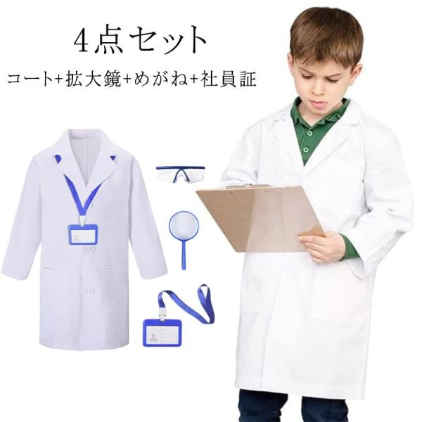 4点セット：コート 拡大鏡 めがね 社員証    110cmお勧め身長100-110cm 120cmお勧め身長110-120cn 130cmお勧め身長120-130cm 140cmお勧め身長130-140cm 150cmお勧め身長140-1...