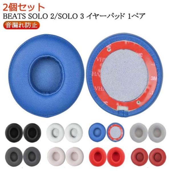 Solo2/3/Wireless：BeatsSolo2/Solo3/Wireless兼用 ,耳カバーの背面には切り欠きがあり、充電口の位置に対応しています。 Solo2有線型：BeatsSolo2有線型