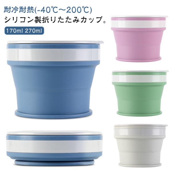 サイズ：【170ml】7.9*6.2cm 折りたたみ時7.9*2.8cm【270ml】7.3*7.6cm 折りたたみ時7.3*3.2cm 耐冷耐熱(-40℃〜200℃)※サイズ計測には誤差が生じます。