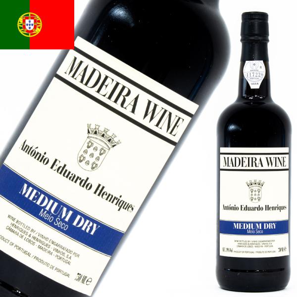 マデイラワイン ミディアムドライ3イヤーズオールド 750ml赤ワイン 甘口ワイン 食後酒 ポルトガルワイン ポルトガル土産 海外 輸入酒世界三大酒精強化ワインのひとつ、マデイラワイン！マデイラワインは、ポルトガル・マデイラ島産の最高峰の酒...