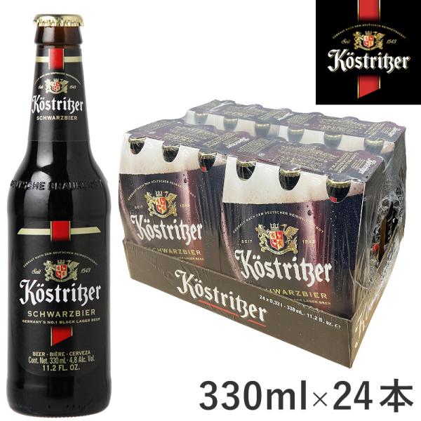 Kostritzer Schwarzbier 330mlx24本セットケストリッツァー シュヴァルツビア黒ビール ドイツ土産 別送世界で唯一のシュバルツスタイルビア。下面発酵で生産されており伝統的な原料を使用。特に繊細で芳香のあるモルトは特...