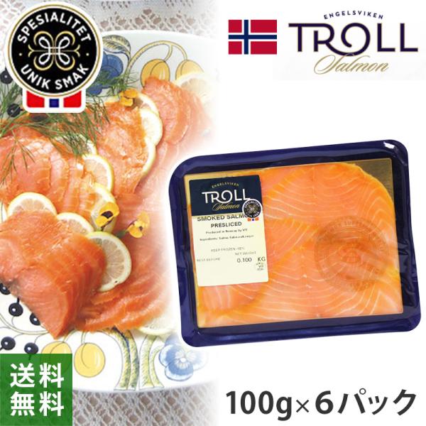 ノルウェー産スモークサーモン 600g 100g×6袋セットスライス Troll Salmon 送料無料 ノルウェー製 アトランティックサーモン 海外 輸入食品伝統と最先端技術を融合した最高級の正統派スモークサーモン!冷たく澄んだノルウェー...