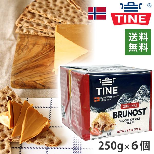 TINE ティーネBRUNOST ブルノストブラウンチーズ 250g×6個セットゴートチーズ 送料無料 ノルウェー製 GJETOST イェトスト 山羊 ヤギ 北欧 贈答 海外 輸入食品 別送 冷蔵一度食べたらあとをひく美味しさ。ノルウェーを...