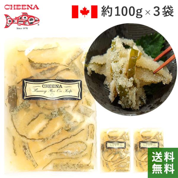 特選味付け数の子昆布 カナダ土産 ギフト おせち CHEENA 3袋セット1袋100g 送料無料 塩抜き不要 チーナ 子持ち昆布 海外 輸入食品 別送 冷凍細切りタイプの数の子昆布を味付けにして冷凍でお届けいたします。塩抜きが不要で、解凍す...
