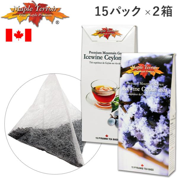 Maple Terroir メープルテラーアイスワインティー 紅茶 2箱セット 1袋2g×15パックIcewine セイロン 三角 ティーバッグ カナダ テルワー テロワール 海外 輸入食品 別送甘くて香り高いアロマ。甘い洋ナシの香りにベリ...