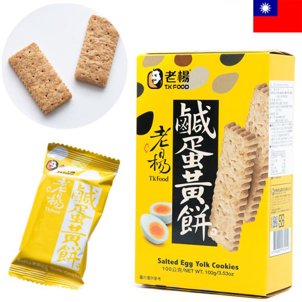 老楊 ソルティーヨーククッキー1箱10枚入100g 個包装 塩蛋入りクッキー 卵の塩漬け入りクッキービスケット 台湾土産 台湾菓子 お土産塩蛋（シェンダン）とは、塩水に卵を浸し、寝かせて造る食材。台湾で広く、おかずや調味料の代わりとして家庭...