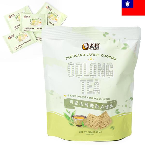 老楊 阿里山烏龍茶レイヤークッキー1袋当たり15点入150g 個包装 ウーロン茶クッキーお菓子 台湾土産 台湾菓子 台湾スイーツ お土産 輸入食品台湾を代表する「高山茶」の最高峰、阿里山烏龍茶を使ったクッキー。お茶の成分を凝縮させ、澄み切っ...