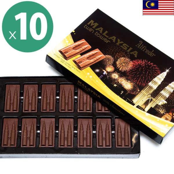 Alfredo アルフレドマレーシア ツインタワーチョコレート 10箱1箱あたり14粒入132g ミルクチョコレートランドマーク マレーシアみやげ マレーシア土産 夏季クールまとめ買いでオトクな10箱セット！マレーシアはクアラルンプールのラ...