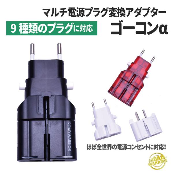海外旅行用マルチ変換プラグ ゴーコンα（ゴーコンアルファ）RW101 世界150ヶ国以上対応 海外旅行用 海外用変換プラグ 変換アダプタ コンセント ロードウォーリアサイズ:約5.1×2×10.7cm重量:約55g付属品:日本語・英語・中国...