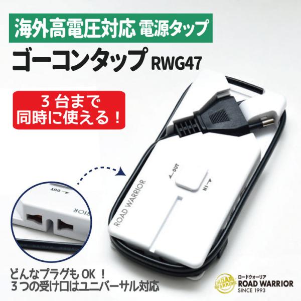 海外対応電源タップ ゴーコンタップ / RW47 ロードウォーリア3台同時使用可能 3個口 海外高電圧対応250V 50m ユニバーサル対応 旅行用 トラベル 渡航サイズ:ケーブル長：約50cm定格容量:6A/250V付属品:Aタイププラグ...