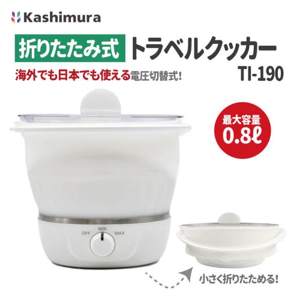 トラベルクッカー 0.8L TI-190 / Kashimura カシムラ海外対応 海外用調理器 折り畳み式 電圧切替式空焚き防止 加熱保護機能 渡航 旅行用海外でも日本でも使える、電圧切替式クッカー・定格入力：国内・海外兼用AC100〜1...