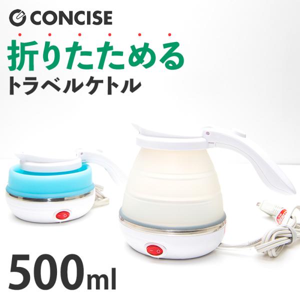 折りたためるトラベルケトル 500ml 旅人専科携帯用 変圧器不要 国内外対応小型 コンパクト ミニサイズ コンサイス CONCISE ミヨシ使用時：約12.9×15.2×20.2収納時：約12.9×10×20.2cm容量：最大500ml　...