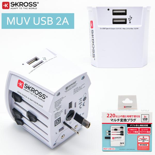 SKROSS MUV USB-2A220か国対応 ワールドトラベルアダプタUSB Type-Aを2ポート搭載海外用変換プラグ 海外対応電源アダプタ 海外旅行海外 コンセント 海外旅行 Cタイプ Oタイプ◆互換性対応コンセントタイプ：A,C,...