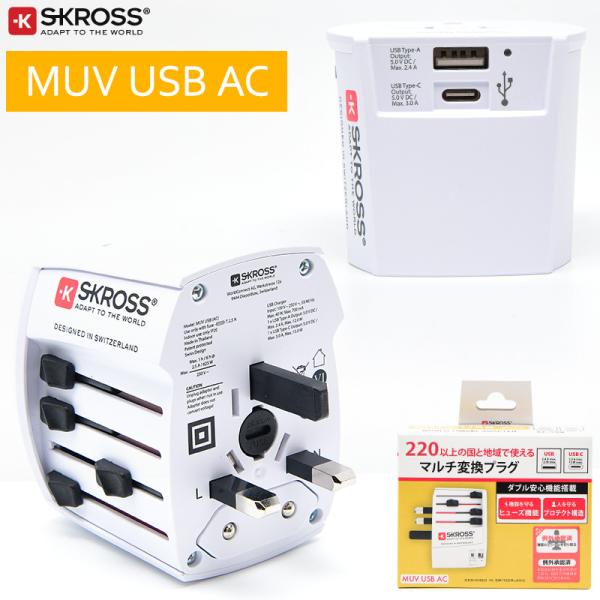 SKROSS MUV USB-AC220か国対応 ワールドトラベルアダプタ2種類のUSB（Type-A, Type-C)搭載海外用変換プラグ 海外対応電源アダプタ 海外旅行海外 コンセント Cタイプ Oタイプ◆互換性対応コンセントタイプ：A...