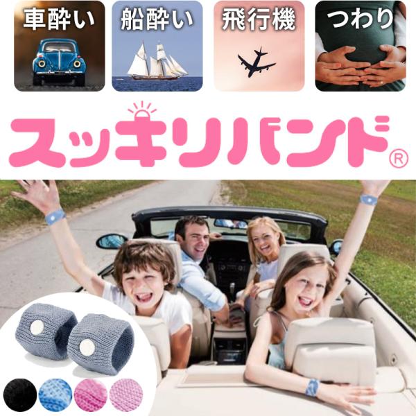 スッキリバンド 左右2個組 一般医療器具イギリスシーバンド社正規品手首にある内関（ないかん）というツボを刺激することで、乗り物酔い/つわり等の吐き気/気持ち悪さを軽減する効果がある指圧リストバンドです。スッキリバンドはエコテックススタンダー...