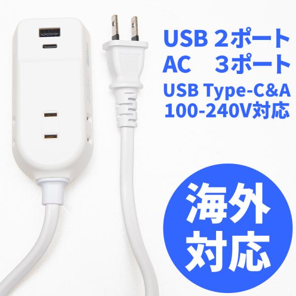 WM-19 海外用携帯電源タップ旅行用AC3 A/C 2P 2.4A 1m USB充電器 Type-C USB-A ACコンセント 1400W 240V USBポート2口 旅行 トラベル 渡航 kashimura カシムラ●3口のACコンセ...