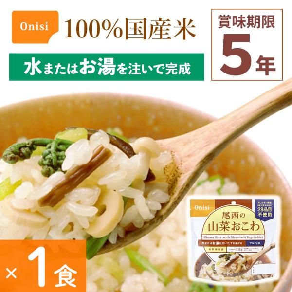 尾西食品 アルファ米 ごはんシリーズ 山菜おこわ非常食 1食分 保存食 100%国産米 アレルギー対応登山 キャンプ 災害食 Onisi 亀田製菓サイズ:約15.2×16×7cm重量:約100g(できあがり量 約210g)特徴:アレルギー物...