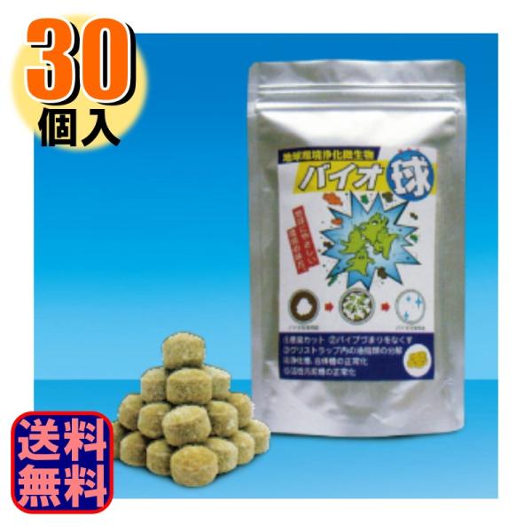 地球環境浄化微生物バイオ球は、なんと1玉に60億もの良性微生物が凝縮されています。非常に強い分解力の微生物の力でグリストラップ内の油脂類や臭いを炭酸ガスと水に分解。浴室、トイレ、厨房等の配管の詰まりを解消、悪臭をカットします。天然物と純粋培...