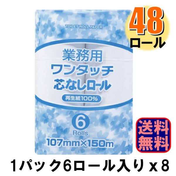 ※メーカーの都合により予告なくパッケージが変更となる場合がございます。芯のないコアレスタイプのトイレットペーパーです。150m巻なので取替えの手間もストックのスペースも通常の約半分！幅の少し狭い107mmタイプで価格を徹底的に抑えました！※...