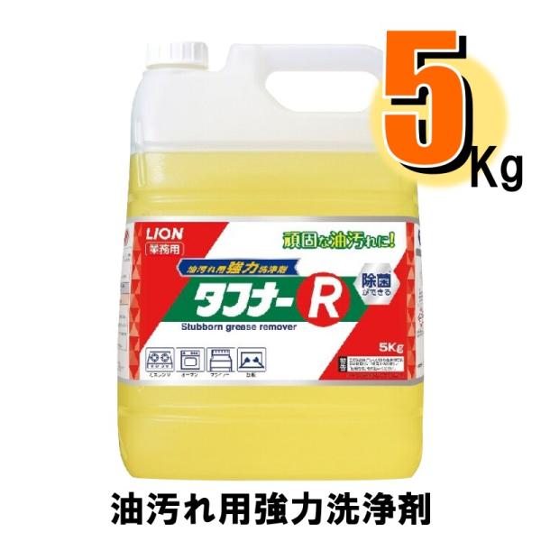 【商品説明】【商品仕様】メーカー：ライオンハイジーン内容量：5kg液性：アルカリ性成分：水酸化ナトリウム、アニオン界面活性剤、溶剤使用量の目安：原液〜20倍希釈用途：レンジ、オーブン、フライヤー、グリスフィルター、焼肉用鉄板などに付いたしつ...