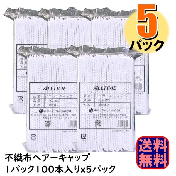 フリーサイズで髪をすっぽりと包み込みます。多用途にお使いいただけるヘアーキャップです。特徴●発塵が少なく、衛生的なポリプロピレン製不織布です。●コンパクトな形態です。●見学者用に最適な廉価格です。情報●商品名：ALLTIME パラキャップ ...