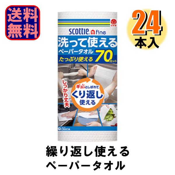 「スコッティ ファイン 洗って使えるペーパータオル」は、水に濡らしギュッとしぼれるのに破れにくく、布のような丈夫さと紙の吸水性の良さを兼ね備えたペーパータオルです。使用状況により回数は異なりますが、洗って2〜3回使用できます。例えば食器を拭...