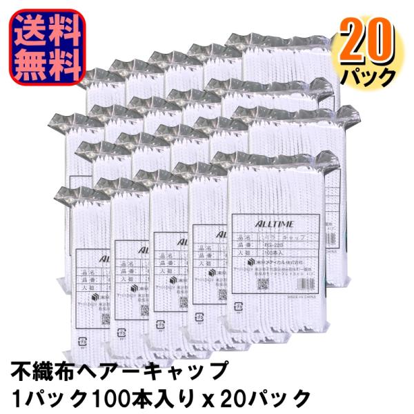 フリーサイズで髪をすっぽりと包み込みます。多用途にお使いいただけるヘアーキャップです。特徴●発塵が少なく、衛生的なポリプロピレン製不織布です。●コンパクトな形態です。●見学者用に最適な廉価格です。情報●商品名：ALLTIME パラキャップ ...