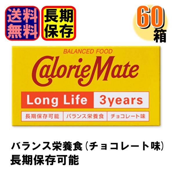 携帯や保存に便利なブロック型バランス栄養食でお馴染みのカロリーメイトに長期保存を可能にした備蓄専用タイプ「カロリーメイト ロングライフ」が仲間入り。身体に必要な5大栄養素を配合。いつでもどこでも手軽に摂取できます。特徴：◯5大栄養素がバラン...