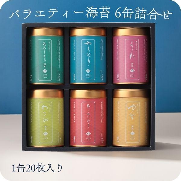 ■ 商品の特徴山本山の「バラエティー海苔詰合せ」は、焼海苔・味付海苔・うめ・わさび・青じそ・ゆず、6種類の風味を1箱に詰め合わせた国産海苔のギフトセットです。その日の気分や食卓の献立に合わせて、さまざまな海苔の味わいをお楽しみいただけます。...