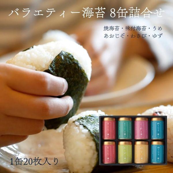 ■ 商品のご紹介1690年創業、日本橋の老舗・山本山が贈る「バラエティー海苔詰合せ 8缶詰合せ」。焼海苔・味付海苔・うめ・わさび・青じそ・ゆずの全6種フレーバー、計8缶を一箱に。国産海苔を使用し、製造から540日の賞味期限があるため、お中元...