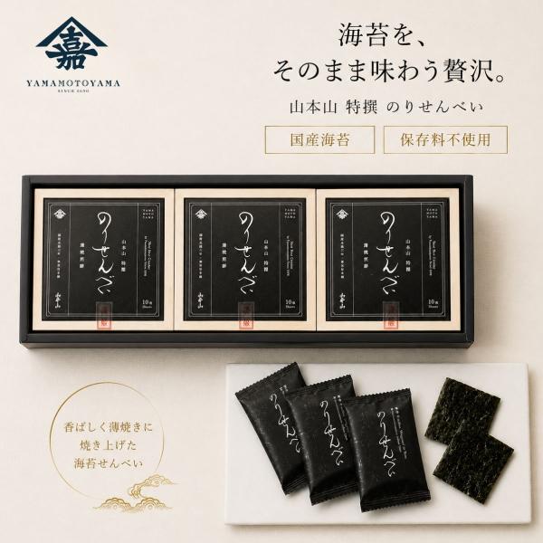 ■ 商品特徴1690年創業・山本山の「のりせんべい３個セット」。有明海産の海苔を紙すき製法で薄く仕上げ、パリッとした軽い食感と磯の香ばしさが楽しめます。のし・包装は無料で対応可能です。■ こだわり薄焼きのおせんべいに、海苔屋ならではの風味豊...