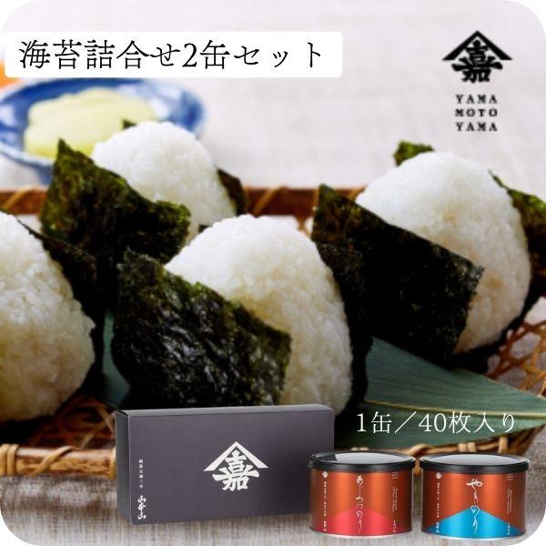 人気の焼海苔と味付海苔(8切40枚)の2缶セットです。国産の海苔を使用した、香り豊かな風味が特長です。毎日の食卓で手軽にお召しあがりいただける8切サイズの焼海苔は、ご飯のお供だけでなく麺類のアクセントにも色々使えて便利です。