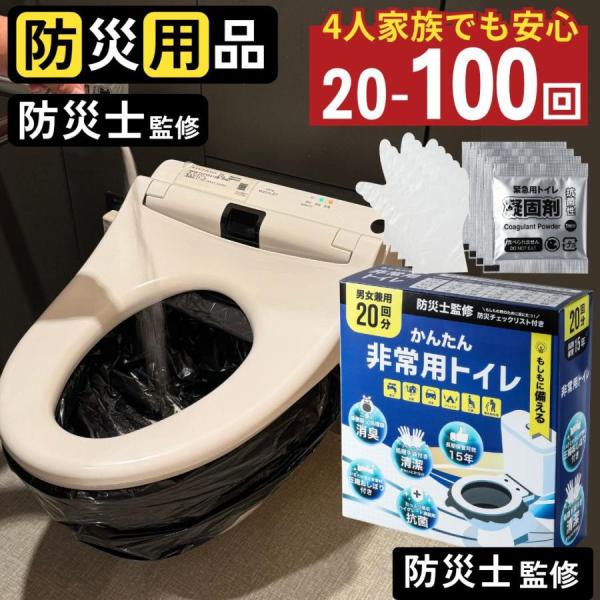 【防災士監修｜信頼できる非常用トイレセット】当店の非常用トイレは、防災士が監修した信頼の防災グッズです。地震や台風などの災害時、断水・停電といった“もしも”の状況でも、安心して使える仕様。設置・処理はとても簡単で、突然のトラブルにも慌てず対...