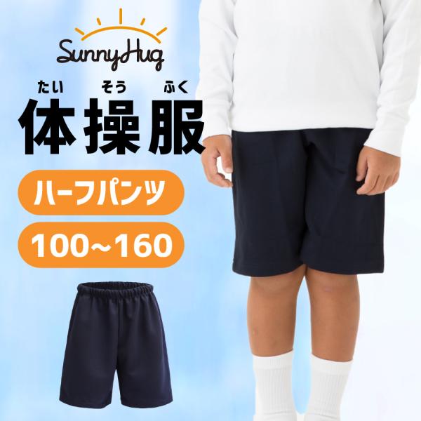 話題の＼SunnyHug（サニーハグ）／シリーズ！【商品詳細】素材構成: ポリエステル90％、綿10％ カラー：濃紺サイズ：100〜160cmタイプ：ハーフパンツ 1枚組【肌触りと乾き】メイン素材はポリエステルですが、肌に触れる裏面に綿混と...