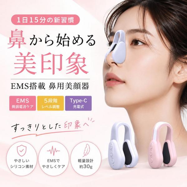 EMS×振動で鼻の筋トレ＆ケア 筋を鍛えて引き締まった理想の忘れ鼻を目指す 鼻筋ピン ホームエステ 鼻専用 EMS 鼻高 鼻矯正 鼻整形 美鼻 鼻 鼻高 充電ケーブル付き ノーズクリップ 鼻用美顔器 EMS 美鼻ケア 6モード搭載 ノーズケ...