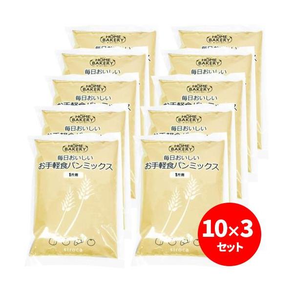 【お得な「1斤×10袋」×3個セット】■おいしい、お手軽、いつでもパパッと食パンが作れる、オールインワンの食パンミックス。■美味しい食パンを、簡単に、手間無く。朝はパン食、という方のために、「毎日食べても飽きないおいしさ」をコンセプトに、美...