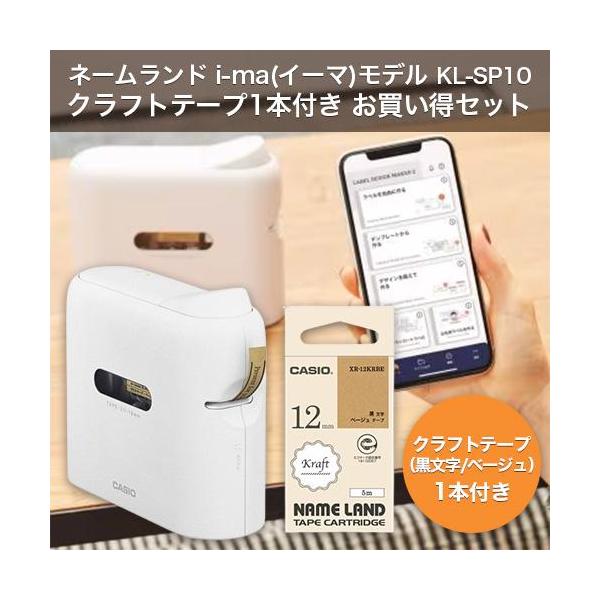 【発売日：2023年03月16日】■カシオ スマホラベル本体 KL-SP10＋クラフトテープ ベージュ/黒文字 12mm幅 1本 XR-12KRBE セット■スマホで手軽にラベルをデザイン　簡単操作で場所を選ばずラベル作成■おしゃれな仕上が...