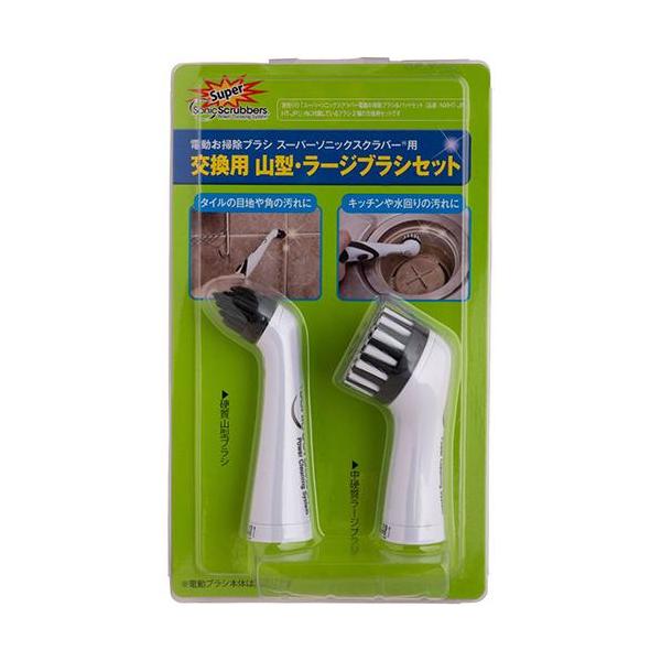 ■スーパーソニックスクラバー 交換用ブラシセット■NXHT-JPに入っているブラシの交換用セット