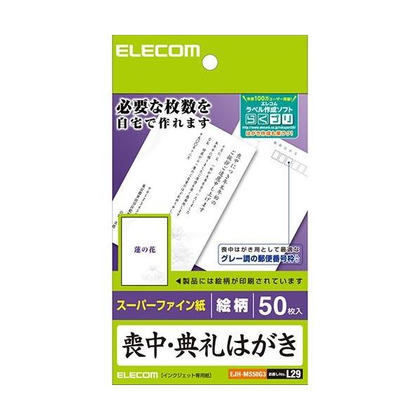 【発売日：2010年10月07日】■喪中の案内文を追加するだけで、自宅で必要枚数を作成できる喪中ハガキです。■喪中用に適した7桁グレー郵便番号枠が入っています。■ほどよいコシのある厚手タイプで、高級感ある仕上がりを実現します。