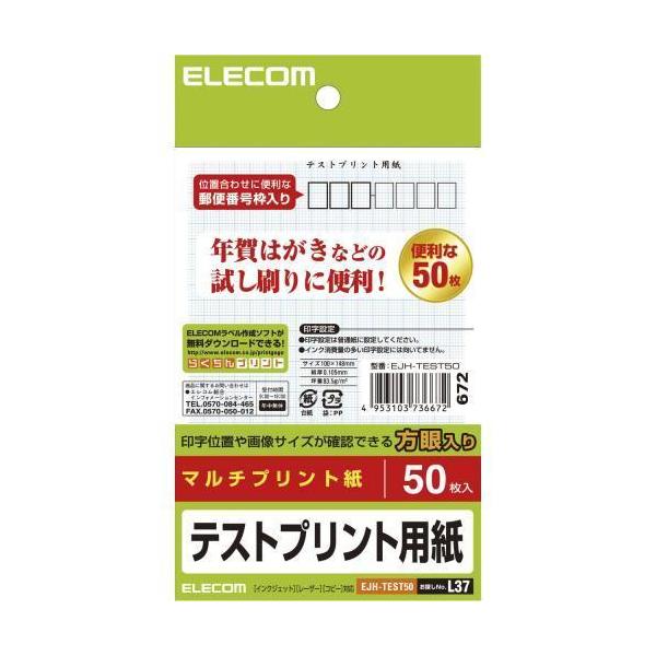 【発売日：2013年09月19日】■レーザープリンタ、インクジェット、コピー機など、プリンタを選ばず印刷できるマルチプリントタイプのハガキ用テストプリント紙です。■宛名面には7桁の郵便番号枠と、方眼目が入っており、プリント位置を正確に確認できます