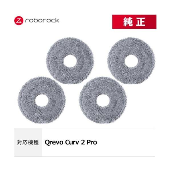 【発売日：2026年02月04日】■Roborock ロボロック Qrevo Curv 2 Pro対応 交換用丸形モップクロス 4枚入りです