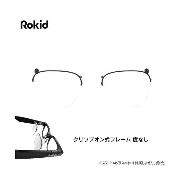 【発売日：2026年07月10日】■プレミアムチタン合金を採用したクリップオン式フレーム■Rokid スマートAIグラスに簡単に取り付け・取り外しができ、シーンに合わせて手軽に交換できます