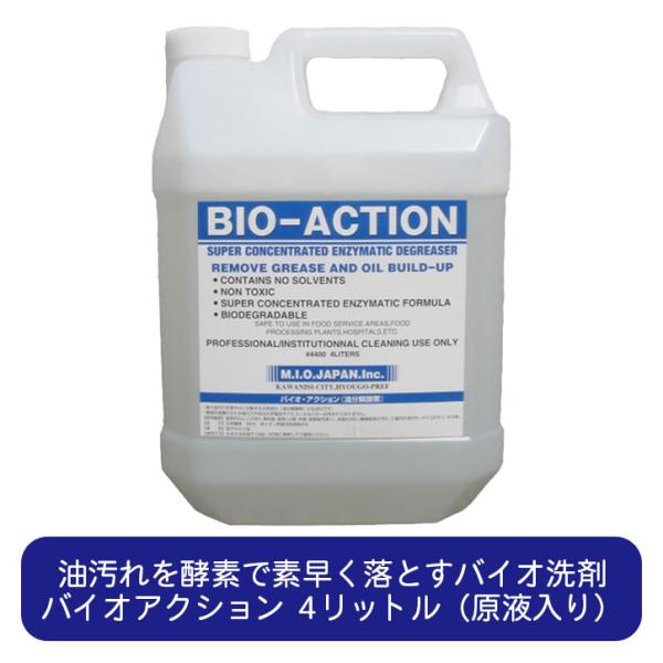 ■天然酵素万能洗剤 バイオアクションレンジフード、換気扇、壁紙、テーブル、床など幅広い用途でお使いいただける万能クリーナーです。天然酵素が主成分で、苛性ソーダ(水酸化ナトリウム)や塩素などの劇物を一切含まないため、環境にやさしく、安心してお...