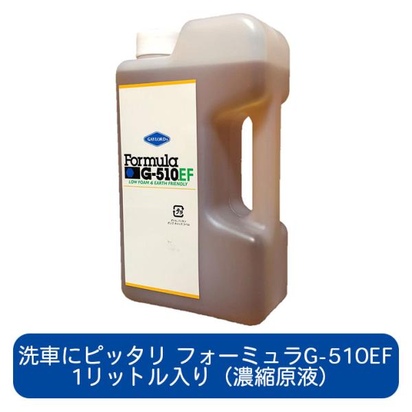 ■ 洗車にピッタリな万能エコ洗剤 フォーミュラG-510EF洗車にピッタリなマルチクリーナー洗車用 車関連全般 ガソリンスタンド 車整備工場 におすすめ・ 車は内装外装さまざまな種類の部品でできていて必要な洗剤の種類がいっぱい。・ フォーミ...