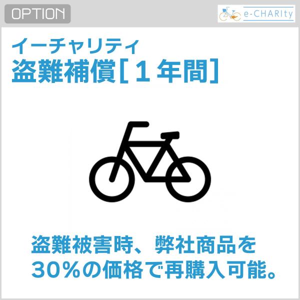 【オプション】イーチャリティで購入した自転車が盗難にあった場合、店頭のリユース電動自転車を店頭価格の30％で購入できるサービスです。※配送費用など、車両本体の費用以外については補償対象外です。※注意点【オプション】商品は車体とセットでお買い...