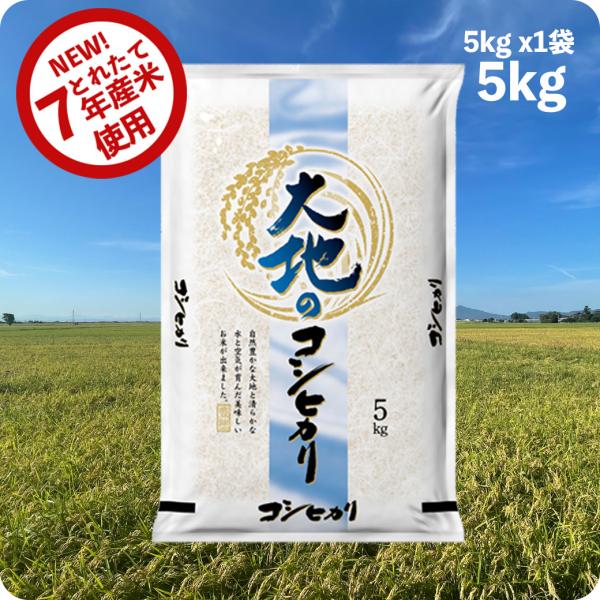 【配送について】通常とは異なり、ゆうパックで発送いたします。【送料について】一部遠方地域へは送料を別途頂戴いたします【商品詳細】人気の「大地のコシヒカリ」が令和7年産「コシヒカリ」入りでリニューアル！生活応援価格！厳選された国内産コシヒカリ...