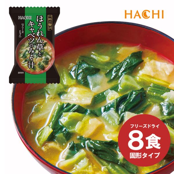 こちらの商品は納品書を同梱しておりません領収書は購入履歴から印刷可能です【商品内容】一杯の贅沢 ほうれん草とキャベツのみそ汁 ８食入●ほうれん草とキャベツのみそ汁（フリーズドライ固形タイプ）ほうれん草とキャベツが入った、野菜がしっかり食べら...