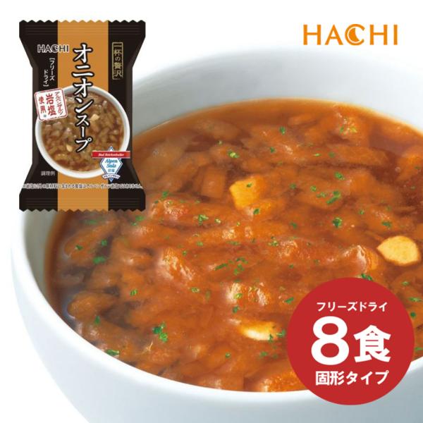 こちらの商品は納品書を同梱しておりません領収書は購入履歴から印刷可能です【商品内容】一杯の贅沢 オニオンスープ ８食入●オニオンスープ（フリーズドライ固形タイプ）じっくりソテーした玉ねぎを 使ったコクのあるスープです。玉ねぎの甘みを際立たせ...