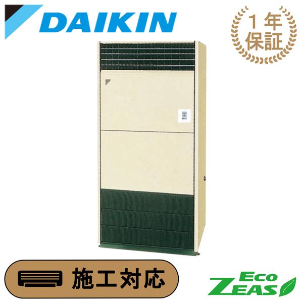 SZRV224BA 業務用エアコン 8馬力 ダイキン 床置形 ECO ZEAS シングル室内機：FVP224DB室外機：RZRP224BA店舗、事務所、オフィス、飲食店、商店、病院、美容室、工場、倉庫、作業場、学校、宿泊施設等対応可能！激安...
